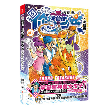 【单册自选】你好！三公主：龙仙卷阿桂著 1-2-3-4-5-7-8册爆笑大陆漫画书籍连环绘本比肩疯了桂宝 第5卷