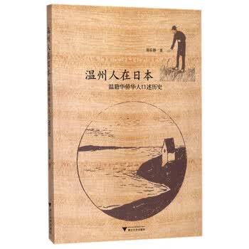 温州人在日本(温籍华侨华人口述历史)