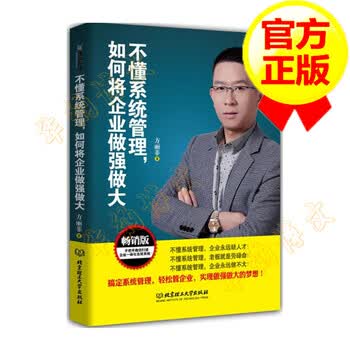 不懂系统管理，如何将企业做强做大