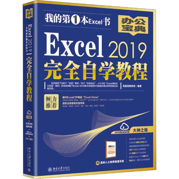 Excel 2019完全自学教程 凤凰高新教育  书籍