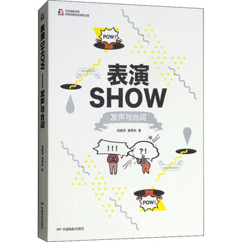表演SHOW:发声与台词
