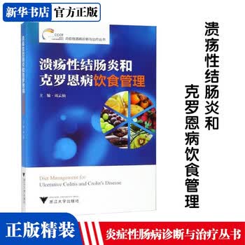 溃疡性结肠炎和克罗恩病饮食管理/炎症性肠病诊断与治疗丛书