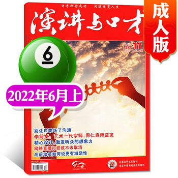 演讲与口才杂志成人版2022年6月下第12期新刊【另有13期预售及2021年往期可选】 口才训练与沟通技巧期刊【单本】 2022年6月上第11期