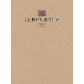 文化遗产的青春问题李文儒故宫出版社9787513404181 历史书籍