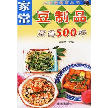 正版 家常豆制品菜肴500种9787508233390