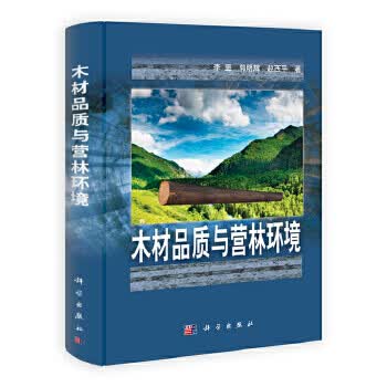 木材品质与营林环境【正版图书】
