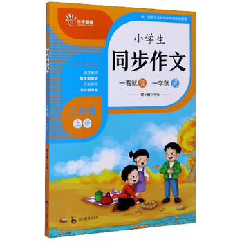 小学生同步作文（2年级上）