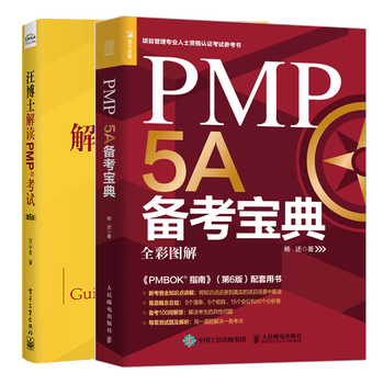 2020PMP 备考宝典+汪博士解读PMP考试 第6版书籍