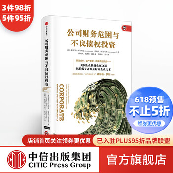 公司财务危困与不良债权投资 爱德华阿尔特曼 中信出版社图书