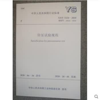 YS/T 5224-2020 旁压试验规程