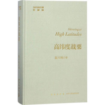 高纬度战栗(珍藏版) 陆天明  书籍