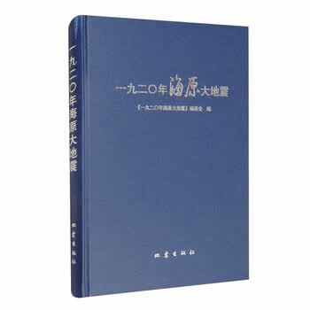 一九二〇年海原大地震