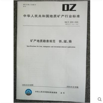 DZ/T 0200-2020 矿产地质勘查规范 铁、锰、铬