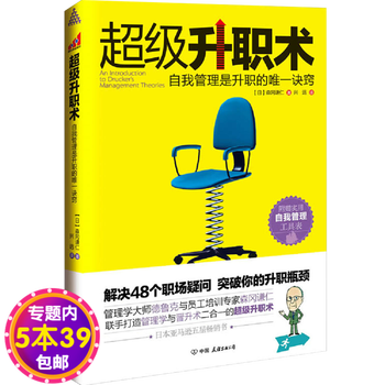 【包邮】 超级升职术：自我管理是升职的wei一诀窍