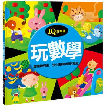 预售 小紅花童書工作室 玩數學(新版) 人類文化