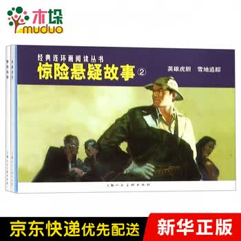 惊险悬疑故事(2共2册)/经典连环画阅读丛书