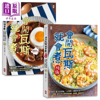 大象主厨教你 会开瓦斯就会煮 套书2册 港台原版 野人文化 家常菜 中西日韩泰式料理 美食