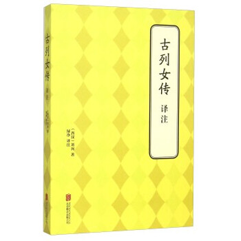 古列女传  译注 （西汉）刘向