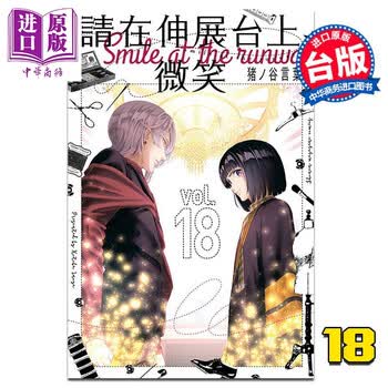 漫画 请在伸展台上微笑 18 猪ノ谷言叶 台版漫画书 东立