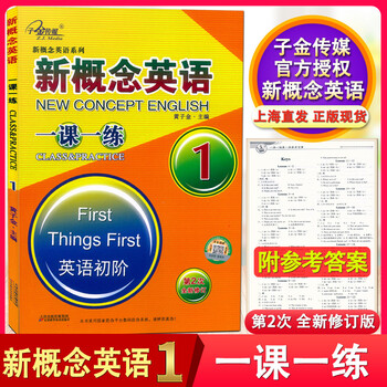  新概念英语1一课一练1 英语初阶 第2次全新修订 与新概念英语1教材同步配套练习含参考答案