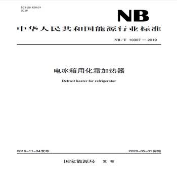 NB/T 10307—2019 电冰箱用化霜加热器