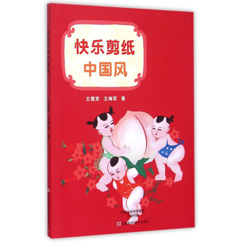 快乐剪纸中国风