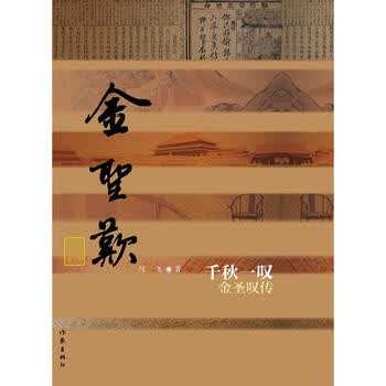千秋一叹 金圣叹传 陈飞  书籍