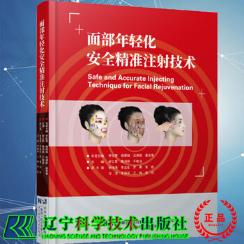 精装面部年轻化安全精准注射技术郝立君等主编辽宁科学技术出版社 面部年轻化安全精准注射技术