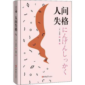 读经典 人间失格