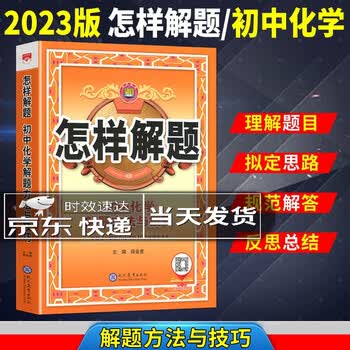 2023版怎样解题初中化学解题方法与技巧 中考复习资料 初一初二初三全国通用