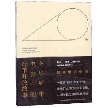 银幕里的中国(40周年电影中的改革开放故事)
