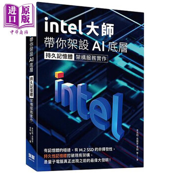 Intel大师带你架设AI底层 持久记忆体架构服务实作 港台原版 李志明 吴国安 李翔 深智数位