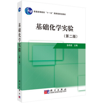 基础化学实验（第二版）
