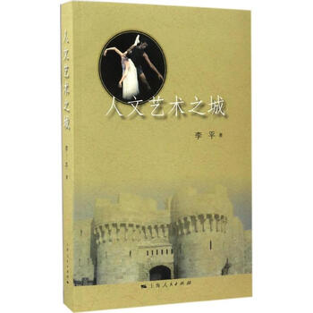 人文艺术之城 李平  书籍