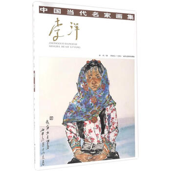 中国当代名家画集李洋 贾德江 主编 书籍