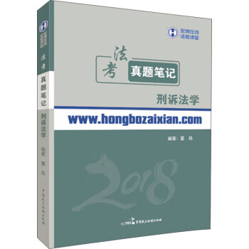 法考真题笔记刑诉法学 9787516217719 中国民主法制出版社 董扬 著
