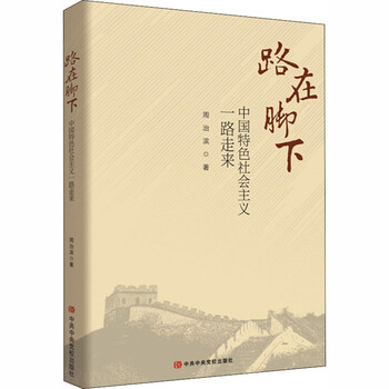 路在脚下 中国特色社会主义一路走来