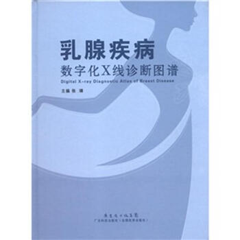 乳腺疾病数制化X线诊断图谱 张璘 作 书籍