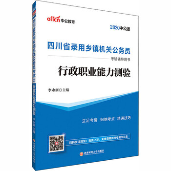 行政职业能力测验 2020中公版