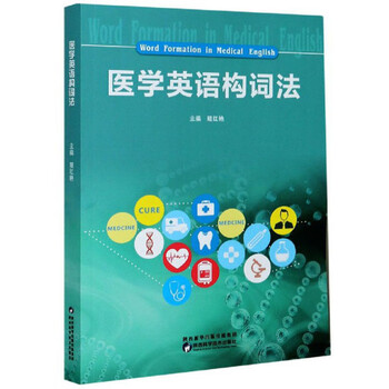医学英语构词法9787536978065