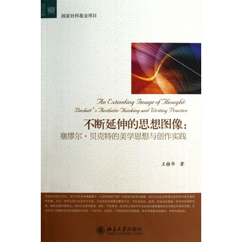 不断延伸的思想图像--塞缪尔·贝克特的美学思想与创作实践/文学论丛