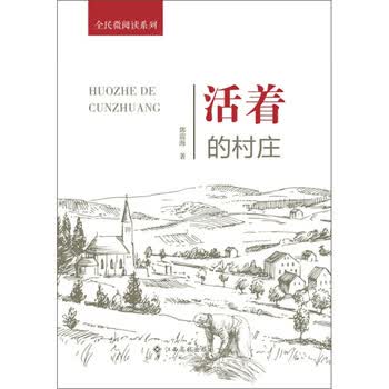 活着的村庄-全民微阅读系列