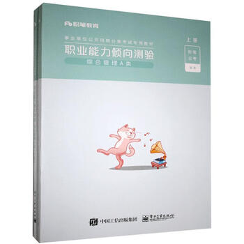 职业能力倾向测验.综合管理A类.上册  考试 9787121382536
