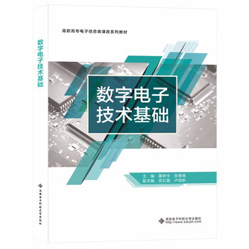 数字电子技术基础