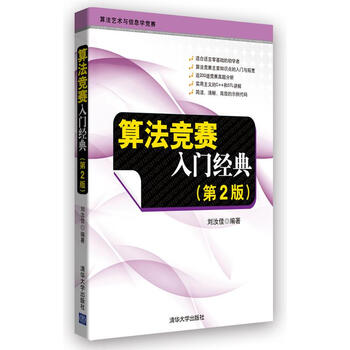 算法竞赛入门经典第二版 9787302356288 刘汝佳　编著 清华大学出版社