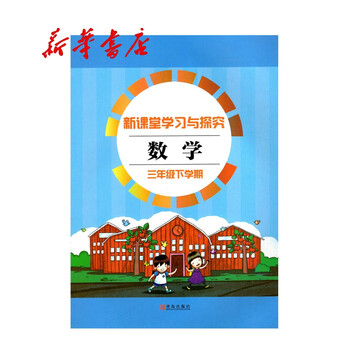 新课堂 学习与探究  数学 三年级下册 青岛出版社（六三制）2022春季新版