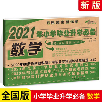 【科目多选】小学升初中毕业升学试卷小学升初中语文数学英语总复习题集小考数学资料书真题测试卷子练习册 小升初数学
