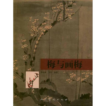 梅与画梅 彭桂颖,马乐 作 书籍
