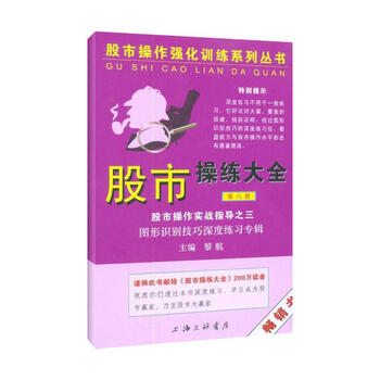 股市操练大全实战指导之三（第八册） 黎航  书籍