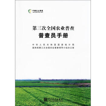 第三次全国农业普查员手册 书籍